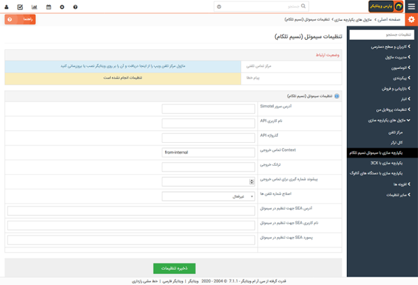 اتصال ویتایگر با مرکز تلفنی ویپ سیموتل (Simotel)